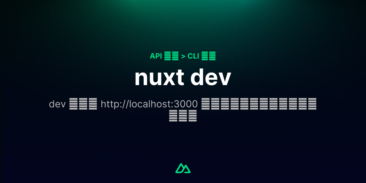 nuxt dev - Nuxt CLI 命令 - Nuxt 中文文档 v4