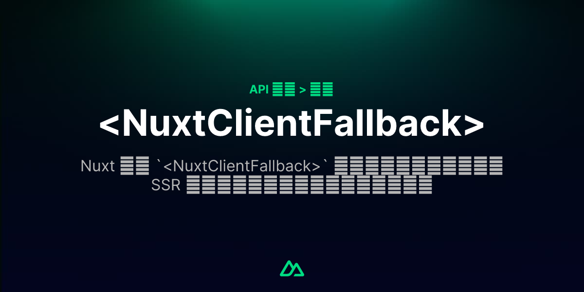 - Nuxt 组件 - Nuxt 中文文档 v4