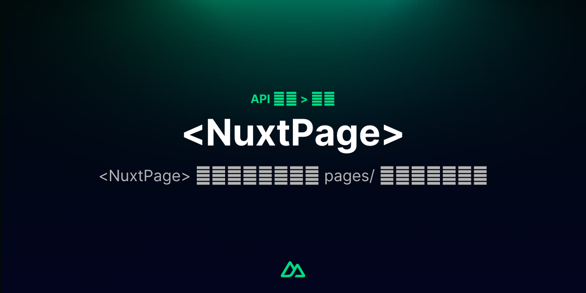 - Nuxt 组件 - Nuxt 中文文档 v4