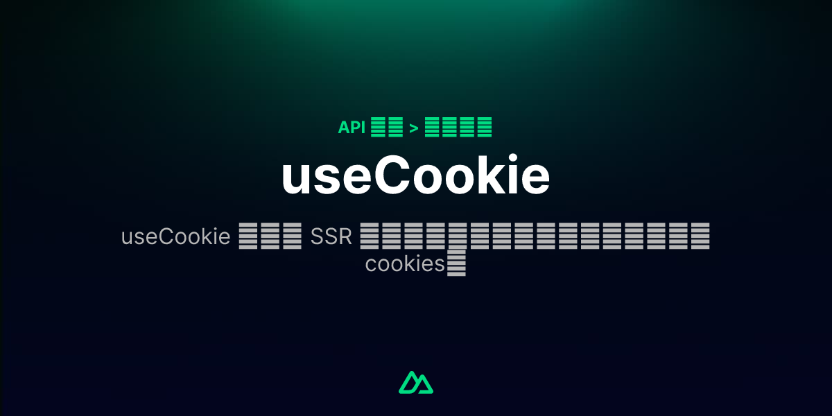 useCookie - Nuxt 组合函数 - Nuxt 中文文档 v4