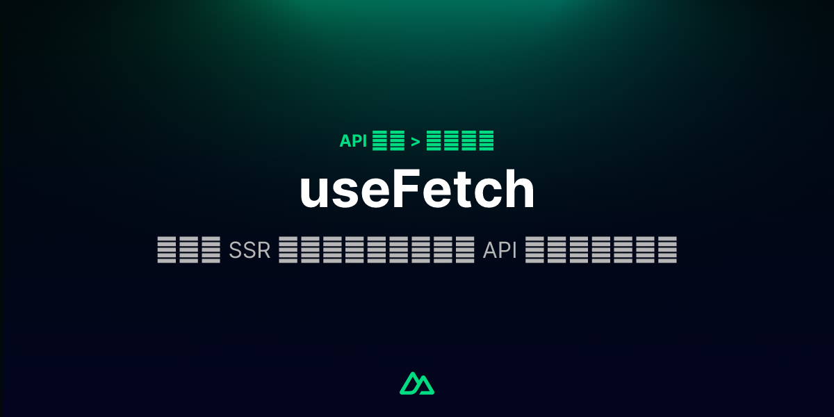 useFetch - Nuxt 组合函数 - Nuxt 中文文档 v4