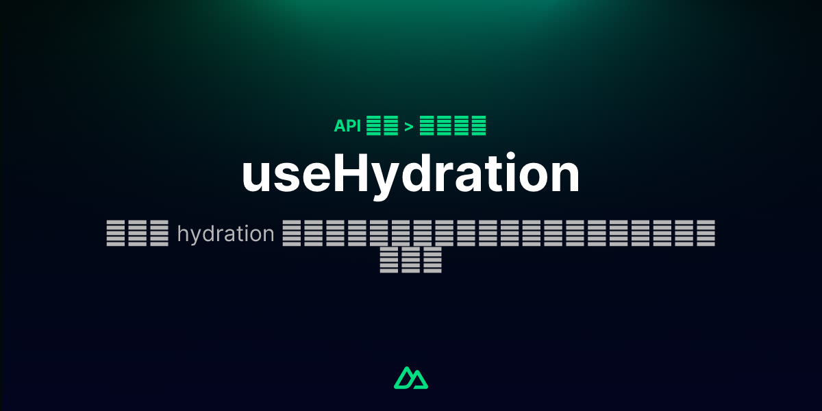 useHydration - Nuxt 组合函数 - Nuxt 中文文档 v4