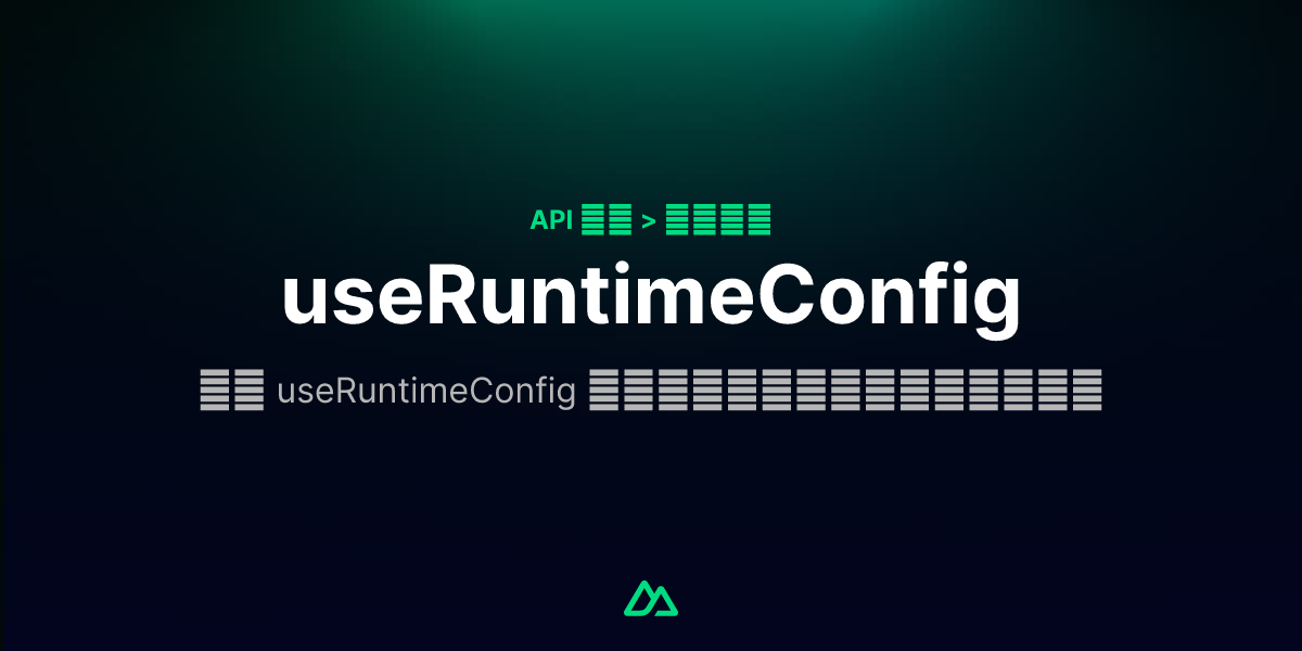 useRuntimeConfig - Nuxt 组合函数 - Nuxt 中文文档 v4