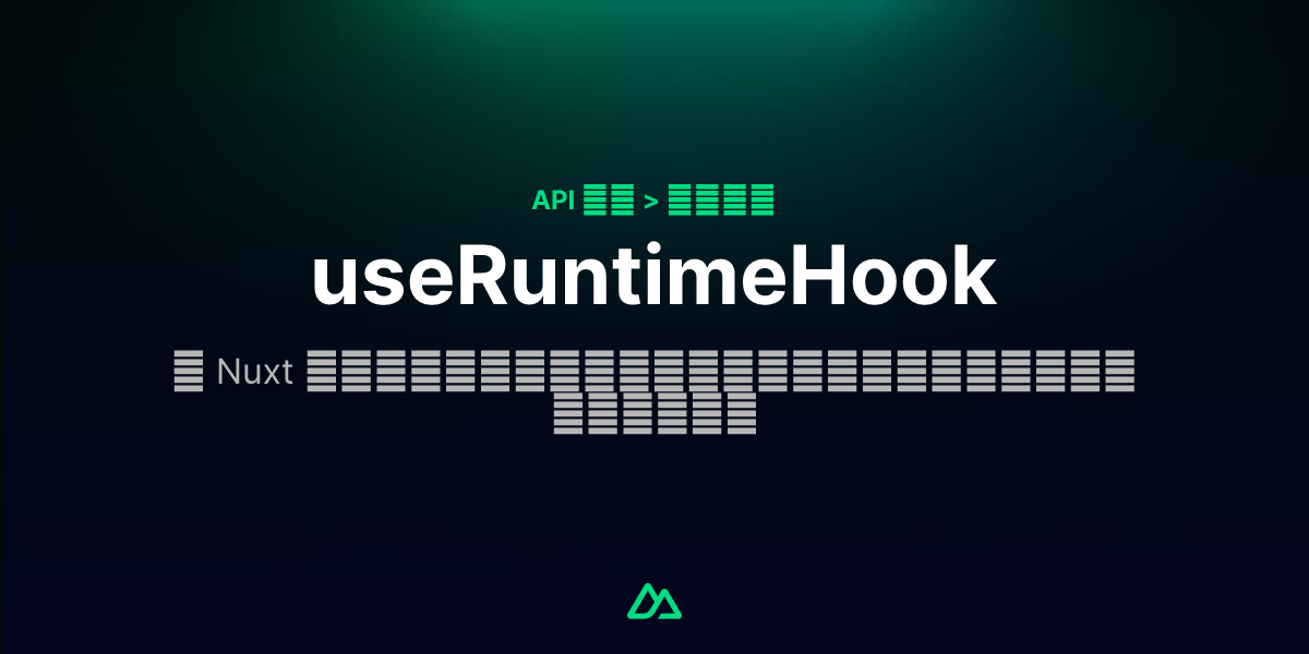 useRuntimeHook - Nuxt 组合函数 - Nuxt 中文文档 v4