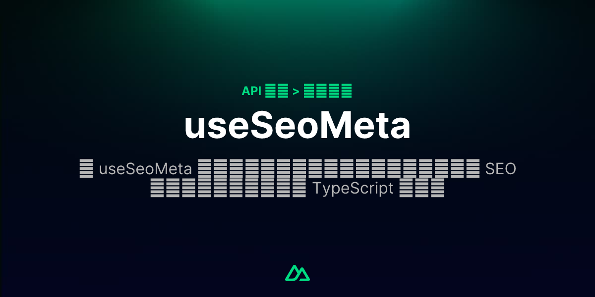useSeoMeta - Nuxt 组合函数 - Nuxt 中文文档 v4