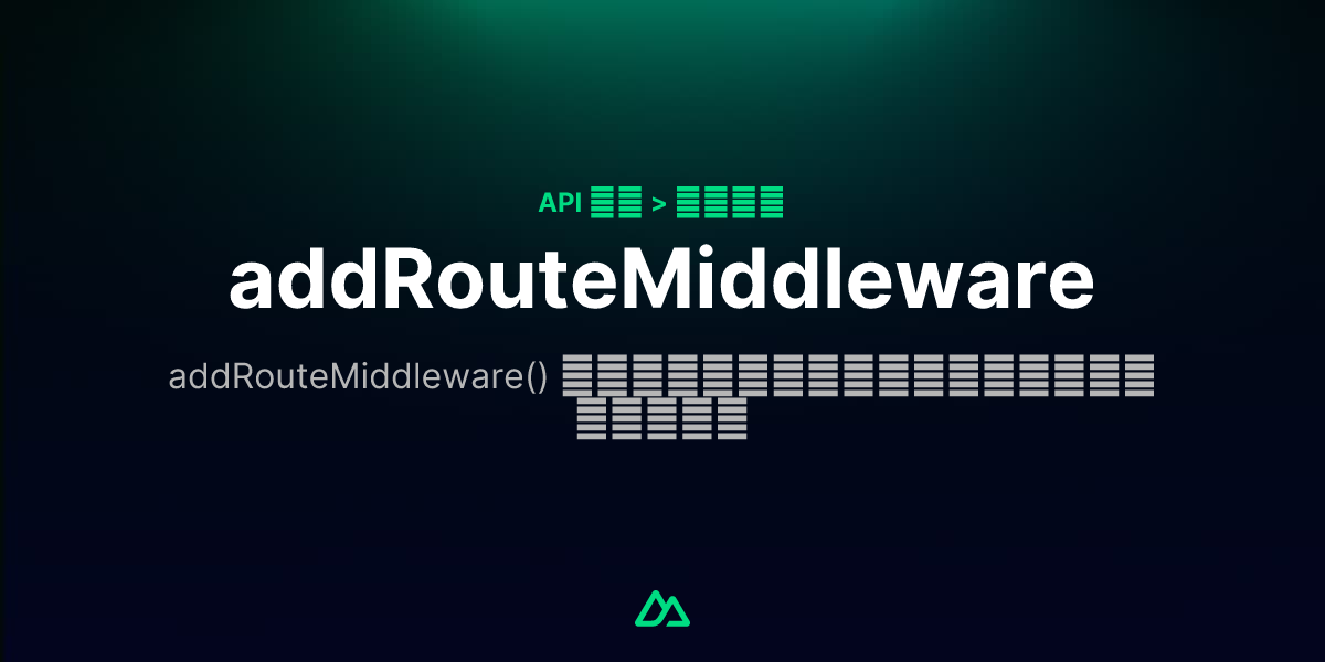 addRouteMiddleware - Nuxt 实用工具 - Nuxt 中文文档 v4