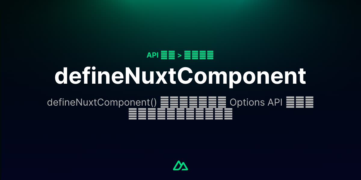 defineNuxtComponent - Nuxt 实用工具 - Nuxt 中文文档 v4