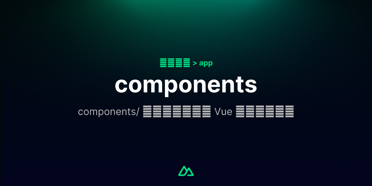 components - Nuxt 目录结构 - Nuxt 中文文档 v4