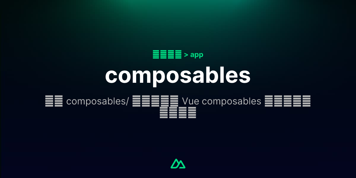 composables - Nuxt 目录结构 - Nuxt 中文文档 v4