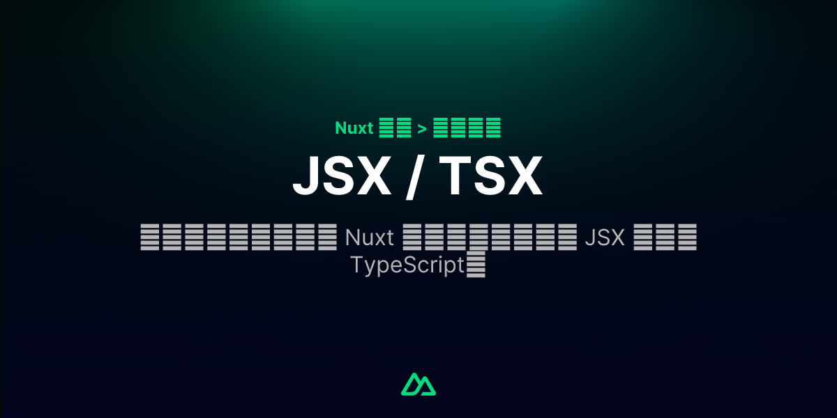 JSX / TSX - 高级功能 - Nuxt 中文文档 v4