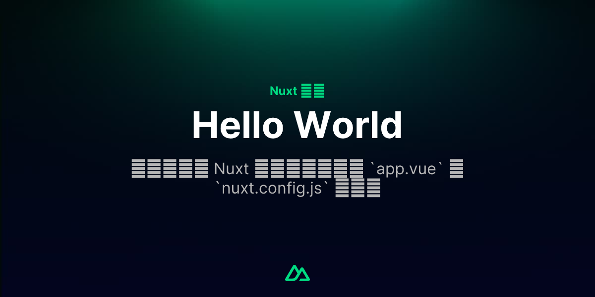 Hello World - Nuxt 示例 - Nuxt 中文文档 v4