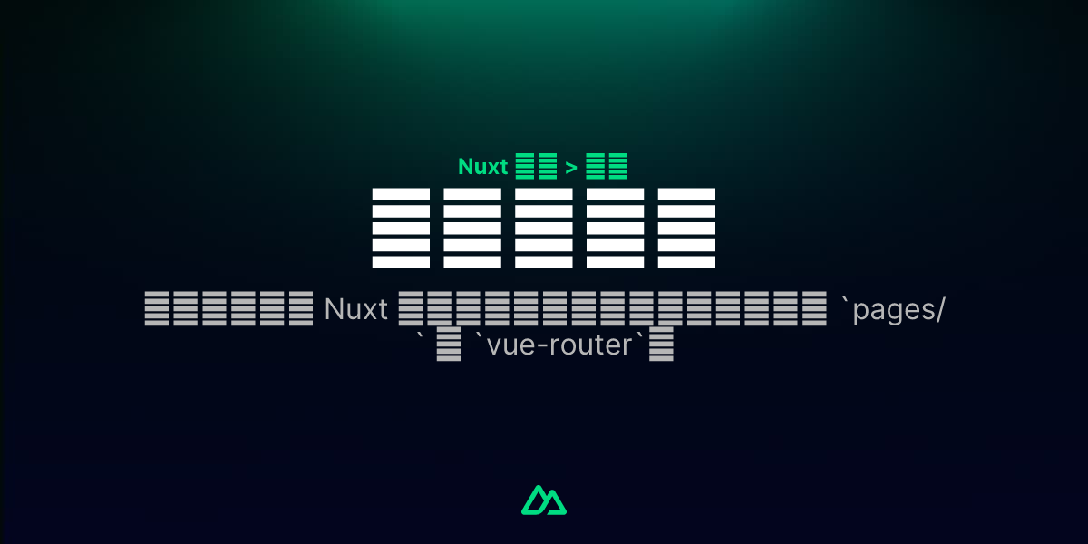 通用路由器 - 路由 - Nuxt 中文文档 v4