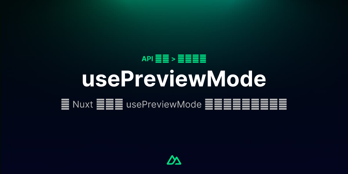 Usepreviewmode Nuxt 组合函数 Nuxt 中文文档 V3