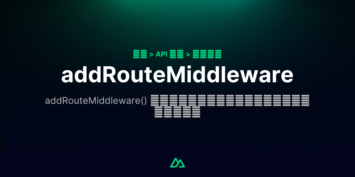 addRouteMiddleware - Nuxt 实用工具 - Nuxt 中文文档 addRouteMiddleware - Nuxt 实用工具 - Nuxt 中文文档
