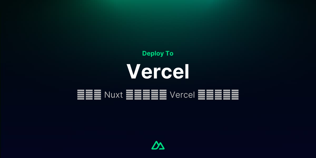 部署 Nuxt 到 Vercel - Nuxt 中文文档