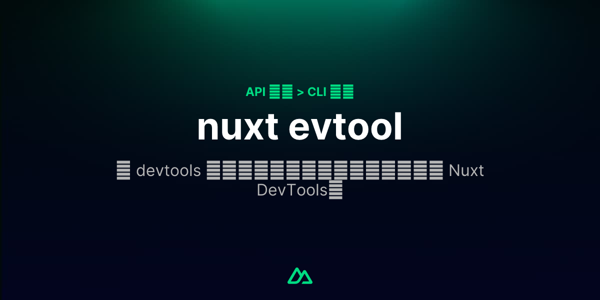 nuxt devtools - Nuxt CLI 命令 - Nuxt 中文文档 v4