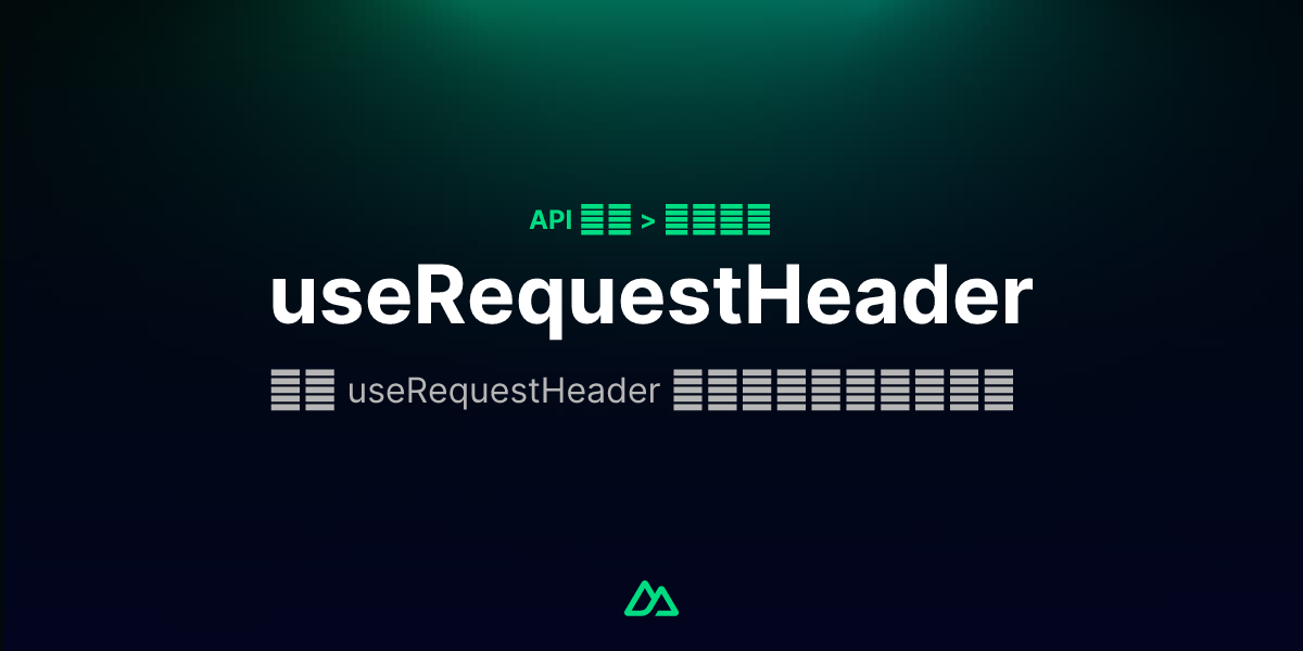 useRequestHeader - Nuxt 组合函数 - Nuxt 中文文档 v4
