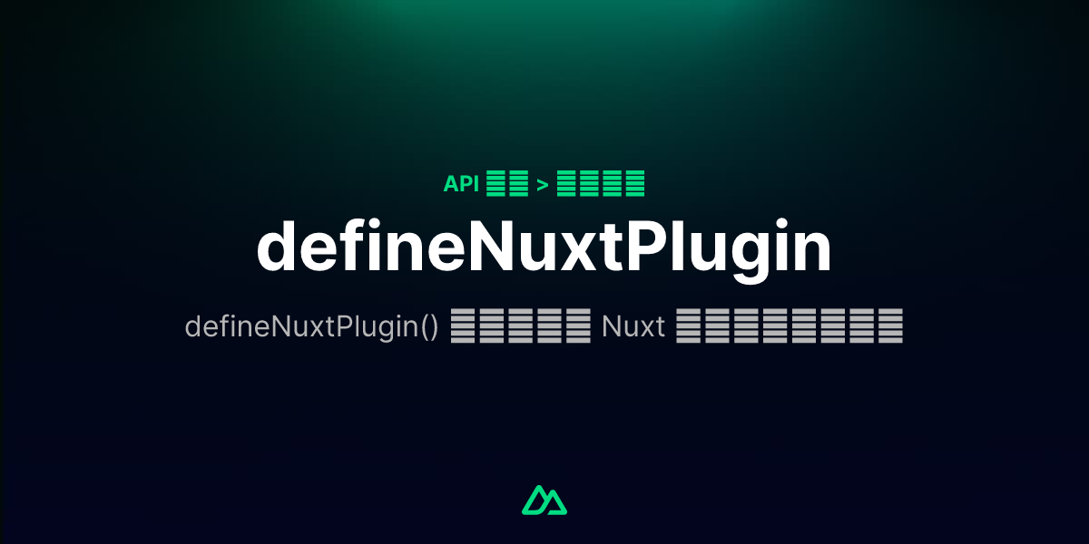 defineNuxtPlugin - Nuxt 实用工具 - Nuxt 中文文档 v4