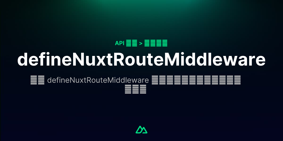 defineNuxtRouteMiddleware - Nuxt 实用工具 - Nuxt 中文文档 v4
