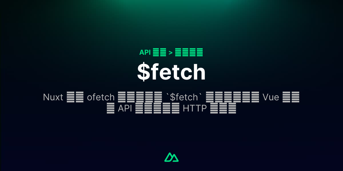 $fetch - Nuxt 实用工具 - Nuxt 中文文档 v4