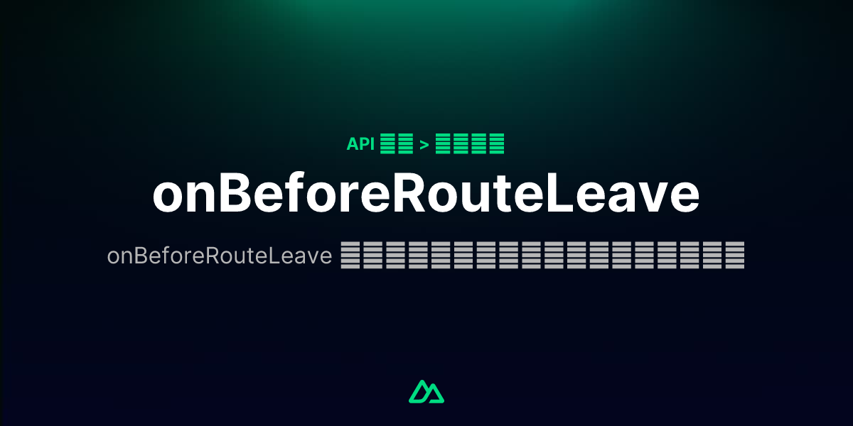 onBeforeRouteLeave - Nuxt 实用工具 - Nuxt 中文文档 v4