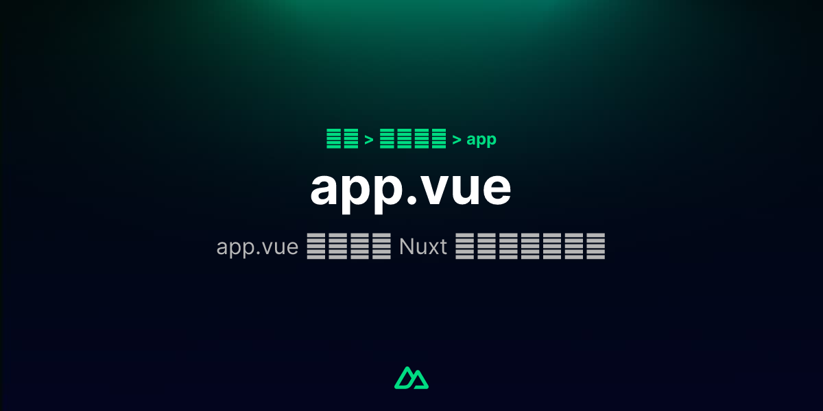 app.vue - Nuxt 目录结构 - Nuxt 中文文档 v4