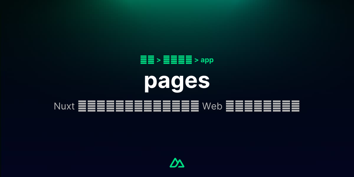 pages - Nuxt 目录结构 - Nuxt 中文文档 v4
