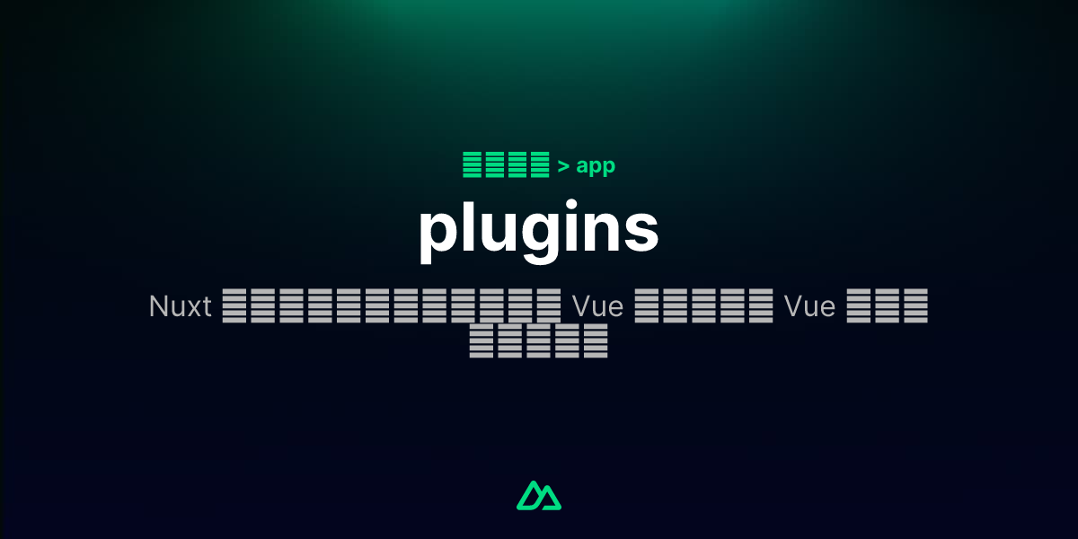 plugins - Nuxt 目录结构 - Nuxt 中文文档 v4