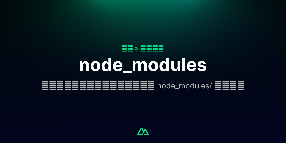 node_modules - 目录结构 - Nuxt 中文文档 v4
