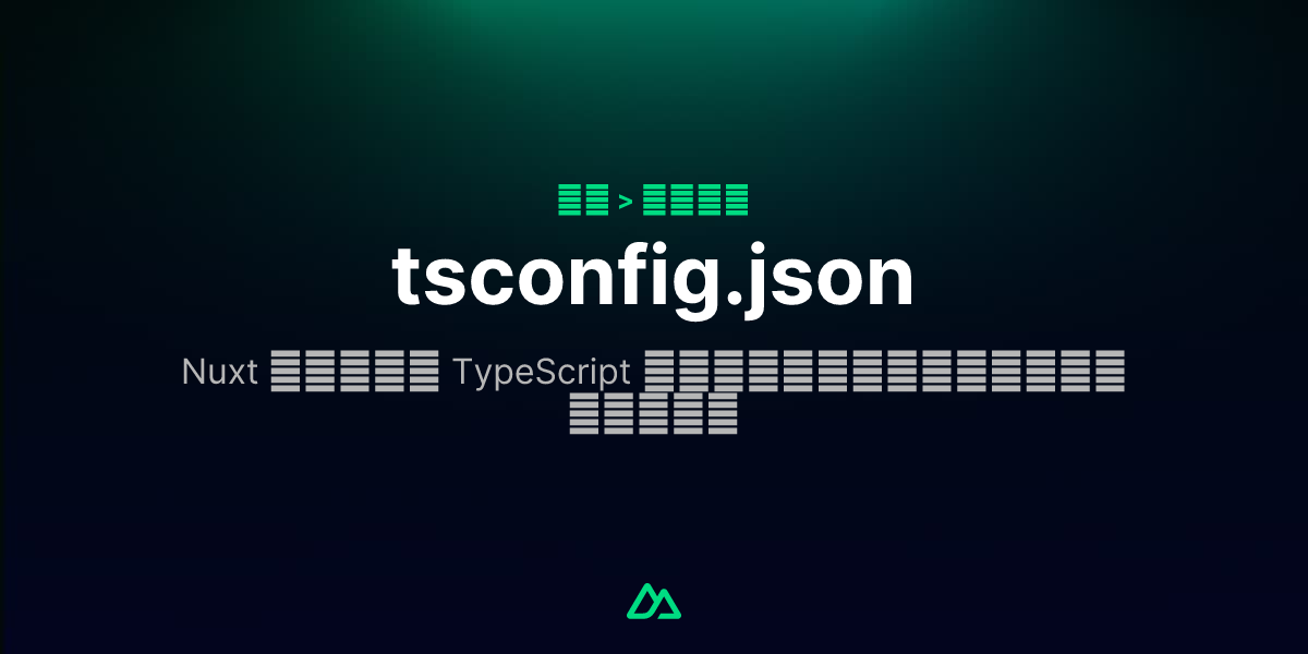 tsconfig.json - 目录结构 - Nuxt 中文文档